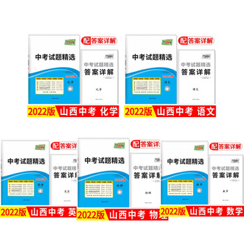 天利38套 2022山西5册套装 语文+英语+数学+物理+化学 中考试题精选