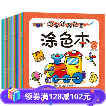 【百元神劵】0-6岁宝宝绘画启蒙涂色本（共20本）幼儿园简笔画 入门涂色涂鸦填色书教材绘画启蒙书籍