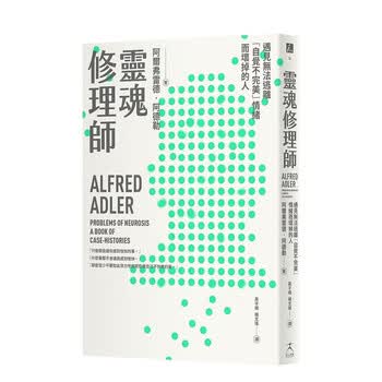 灵魂修理师：遇见无法逃离「自觉不完美」情绪而坏掉的人 阿尔弗雷德·阿德勒 港台原版心理心灵励志