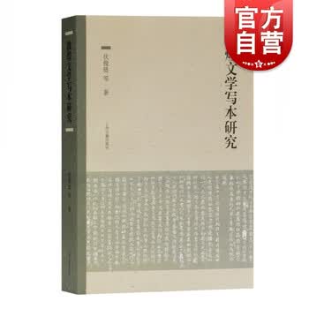 敦煌文学写本研究 伏俊琏著适合中国文学研究者敦煌文献研究者阅读书籍上海古籍出版社民间文学作品集敦煌文