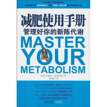 减肥使用手册 [美]迈克尔斯 著,张焕晓 译 江苏人民出版社