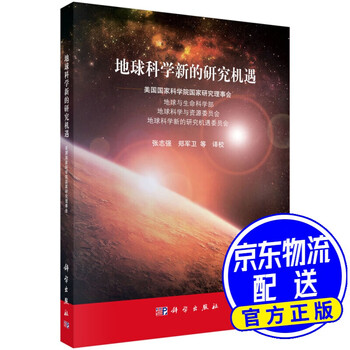 地球科学新的研究机遇