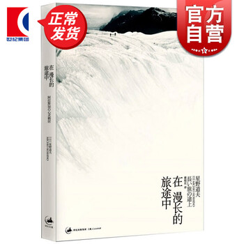 在漫长的旅途中 [日]星野道夫 世纪文景 上海人民出版社
