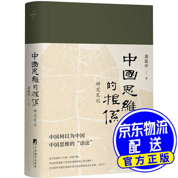 中国思维的根系：研究笔记