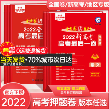 2022版 金考卷百校联盟系列一卷押题卷语文数学英语物理化学生物政治历史地理理综文综全国卷新高考浙江 地理 山东专版