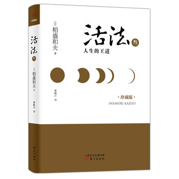 人生的王道-活法-叁-珍藏版