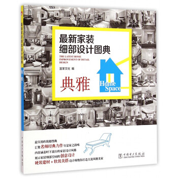 典雅(最新家装细部设计图典)