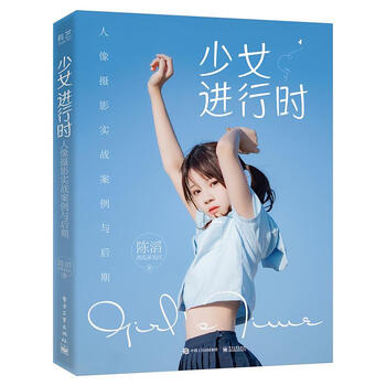 【新华书店官方网店】少女进行时:人像摄影实战案例与后期
