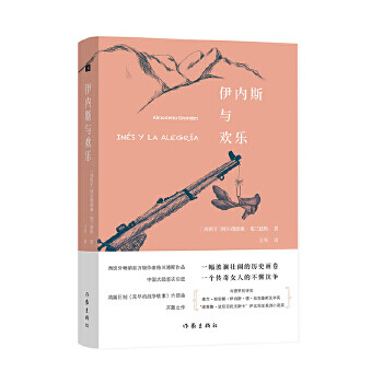 [正版图书] 伊内斯与欢乐 阿尔穆德娜·葛兰黛丝 作家出版社 9787521211580