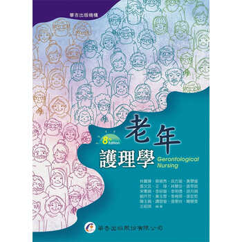 预售 林丽婵 老年护理学（8版） 华杏