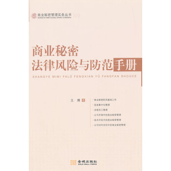 商业秘密法律风险与防范手册