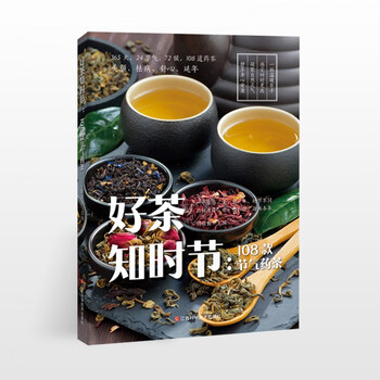 《好茶知时节：108款节气药茶》养生茶书籍茶 书籍茶道 书养生茶配方 书健康书籍百科全书24节气养生