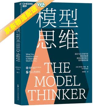 模型思维：让人终身受益的思维模型，像芒格一样智慧地思考
