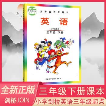 剑桥英语3三4四5五6六上下册课本外研版英语教材三年级起点义务教育教科书 三年级下册 剑桥英语课本