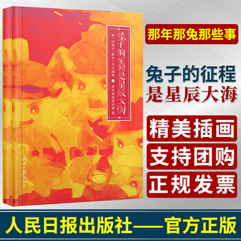 兔子的征程是星辰大海 那年那兔那些事新书 精装手账书 人民日报出版社 一本爱国主题教育导航书携带方便
