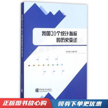 我国20个统计指标的历史变迁