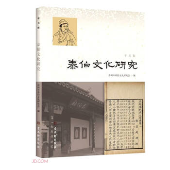 泰伯文化研究（辛丑集）