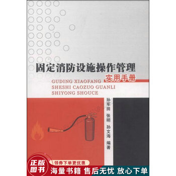 固定消防设施操作管理实用手册