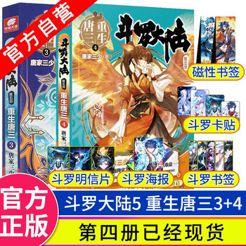 【官方自营】 斗罗大陆5重生唐三3+4 唐家三少青春文学玄幻武侠小说斗罗大陆第五部