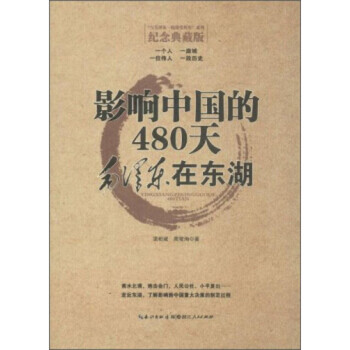 毛泽东在东湖:影响中国的480天（修订版） 湖北人民出版社有限公司 梁相斌,周莹珣新华书店正版图书