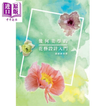 几何美学的花艺设计入门 港台原版 张曼玲 白象文化 居家生活/花草园艺
