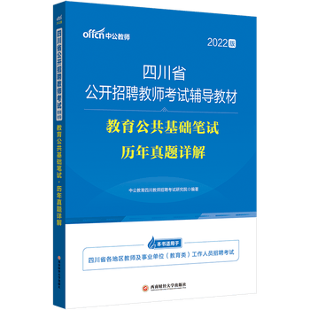 成都发 中公教育2022四川省公开招聘教师考试用书 教育公共基础知识笔试历年真题详解20