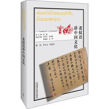 老挝语讲中国文化 图书
