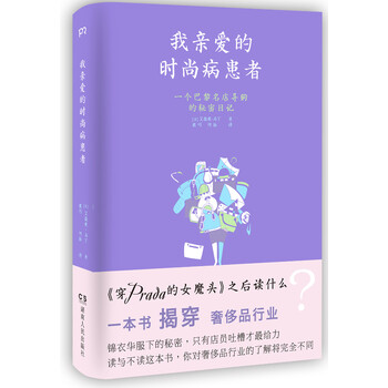 我亲爱的时尚病患者 艾薇琪.马丁 湖南人民出版社
