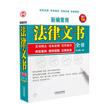 新编常用法律文书全书 中国法制出版社 9787521614800 平云旺
