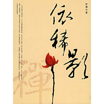 [正版图书] 依稀影 仿佛 团结出版社 9787802142466