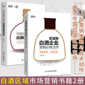 区域型白酒企业市场营销运作法则（套装2册）10步成功运作白酒区域市场 营销管理 朱志明