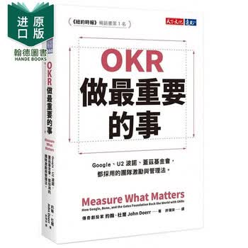 OKR做重要的事 天下文化港台原版图书籍台版正版 管理学 企业管理 约翰杜尔约翰杜尔经企管类
