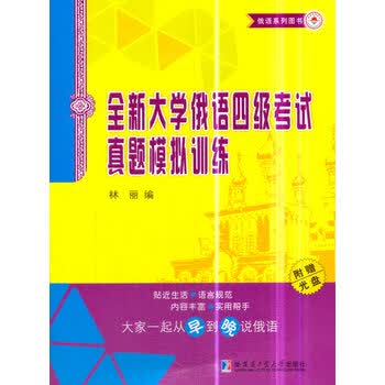 大学俄语四级考试真题模拟训练 林丽