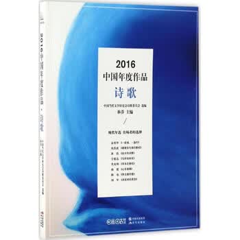 2016中国年度作品诗歌