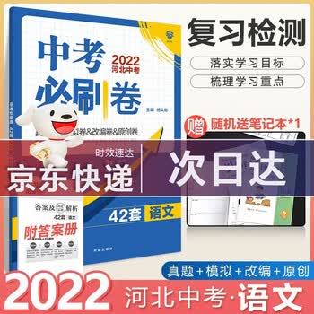 【河北专用】2022新版 中考必刷卷42套河北语文数学英语物理化学政治历史命题聚焦名校名师原创命制模拟卷中考必刷题初中总复习资料汇编教辅书 语文