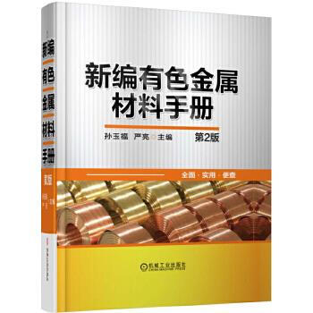 新编有色金属材料手册