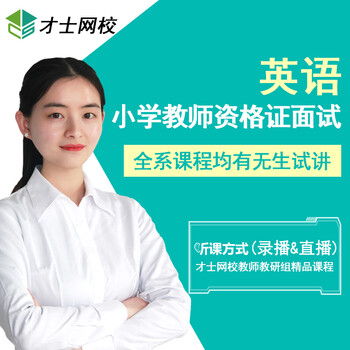 2022年网校教师资格证面试小学英语无生试讲视频网课答辩考试 才士题库电子版考试手机题库模拟题才士 全额支付 面试基础班