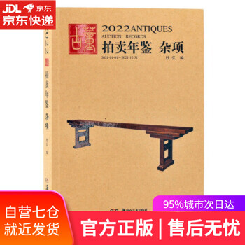 【正版图书】2022古董拍卖年鉴 杂项 欣弘 著 湖南美术出版社 9787535697257