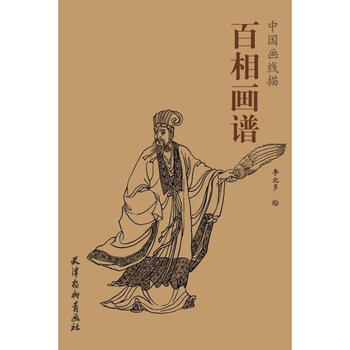 百相画谱 9787554707876 李北多 天津杨柳青出版社