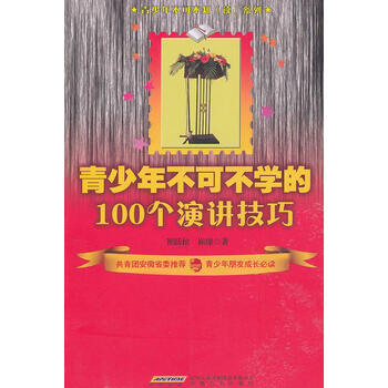 青少年不可不学的100个演讲技巧