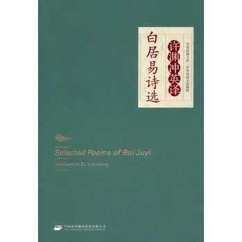 中华传统文化精粹 许渊冲英译白居易诗选【正版图书】