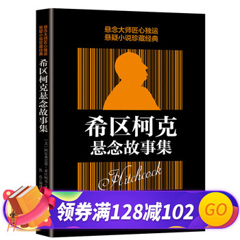 希区柯克悬念故事集
