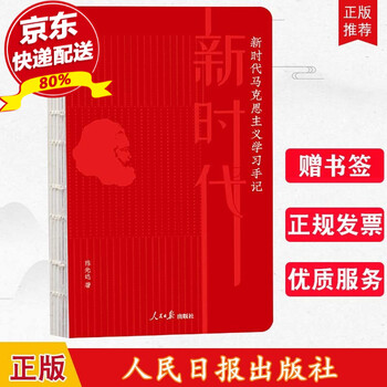  新时代马克思主义学习手记 陈先达著 中国人民大学教授 马克思主义正版书籍人民日报出版社