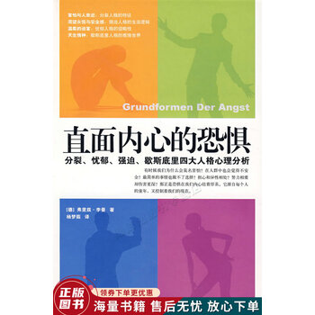 直面内心的恐惧：分裂、忧郁、强迫、歇斯底里四大人格心理分析