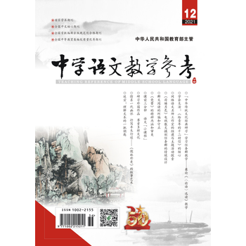 中学语文教学参考 下旬 理论 2021年第12期
