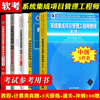 包邮 2021年系统集成项目管理工程师教程+计算类试题真题详解+5天修炼+考前冲刺100题+32小时通关