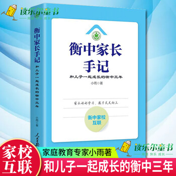 衡中家长手记:和儿子一起成长的衡中三年 小雨 衡中家校互联 家校互联 孩子教育教养 家庭亲子关系