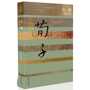 天道——荀子传(平)
