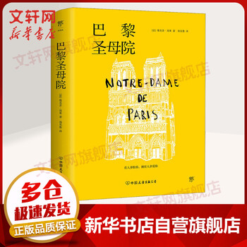 巴黎圣母院 郑克鲁教授法文直译 新增497条注释 真正未删节全译本