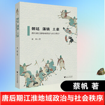 正版书籍 朝廷、藩镇、土豪——唐后期江淮地域政治与社会秩序 蔡帆唐后期江淮地域政治与社会秩序的面貌与成因浙江大学出版社